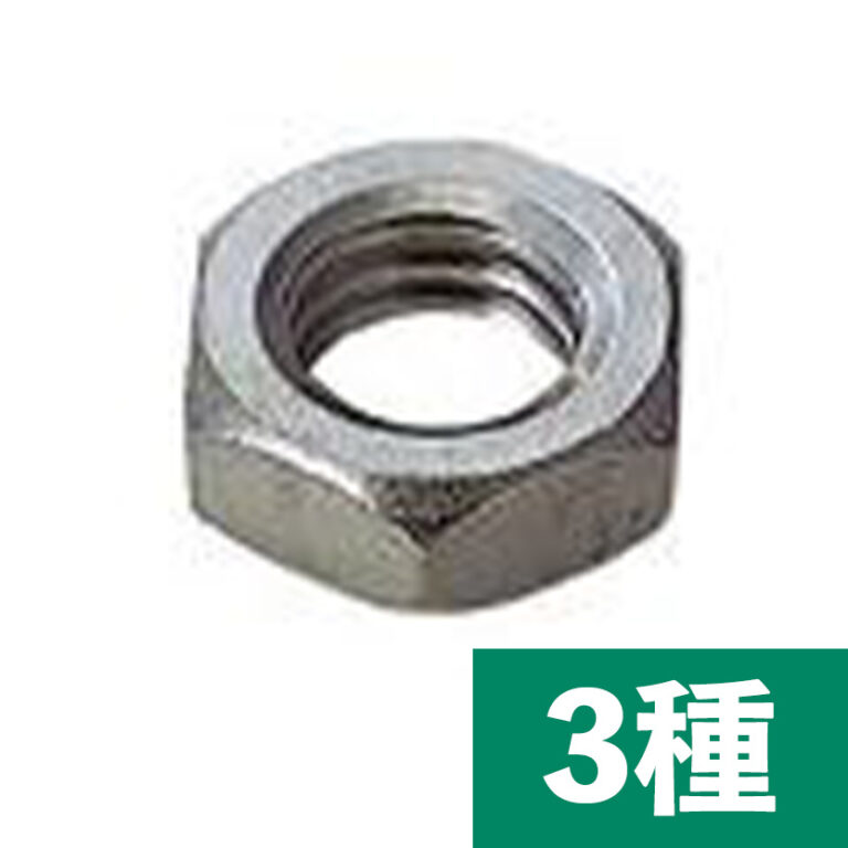 ステンレス六角ナット 3種 両面取り・薄い - 株式会社 吉川商工